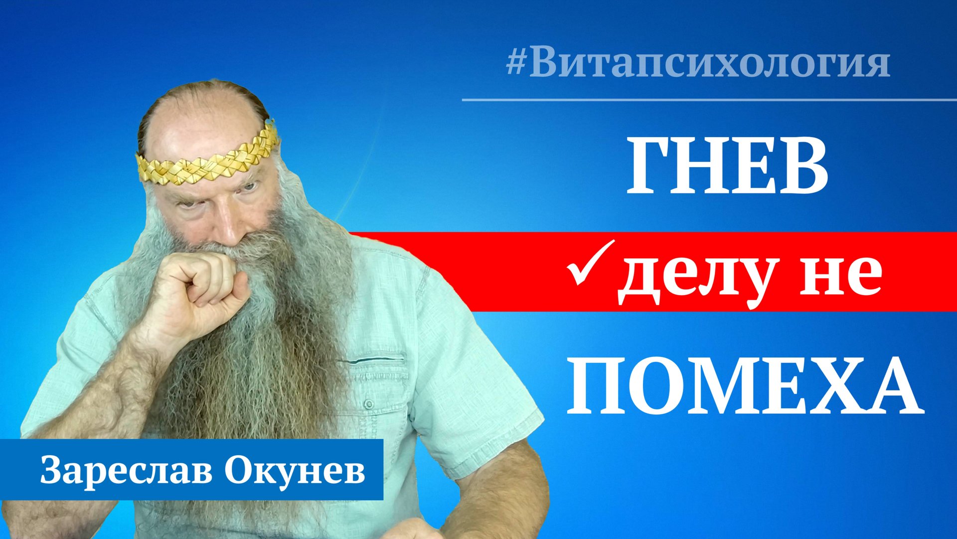 «Витапсихология»® | Причины гнева? Как трансформировать гнев? Как перестать раздражаться?