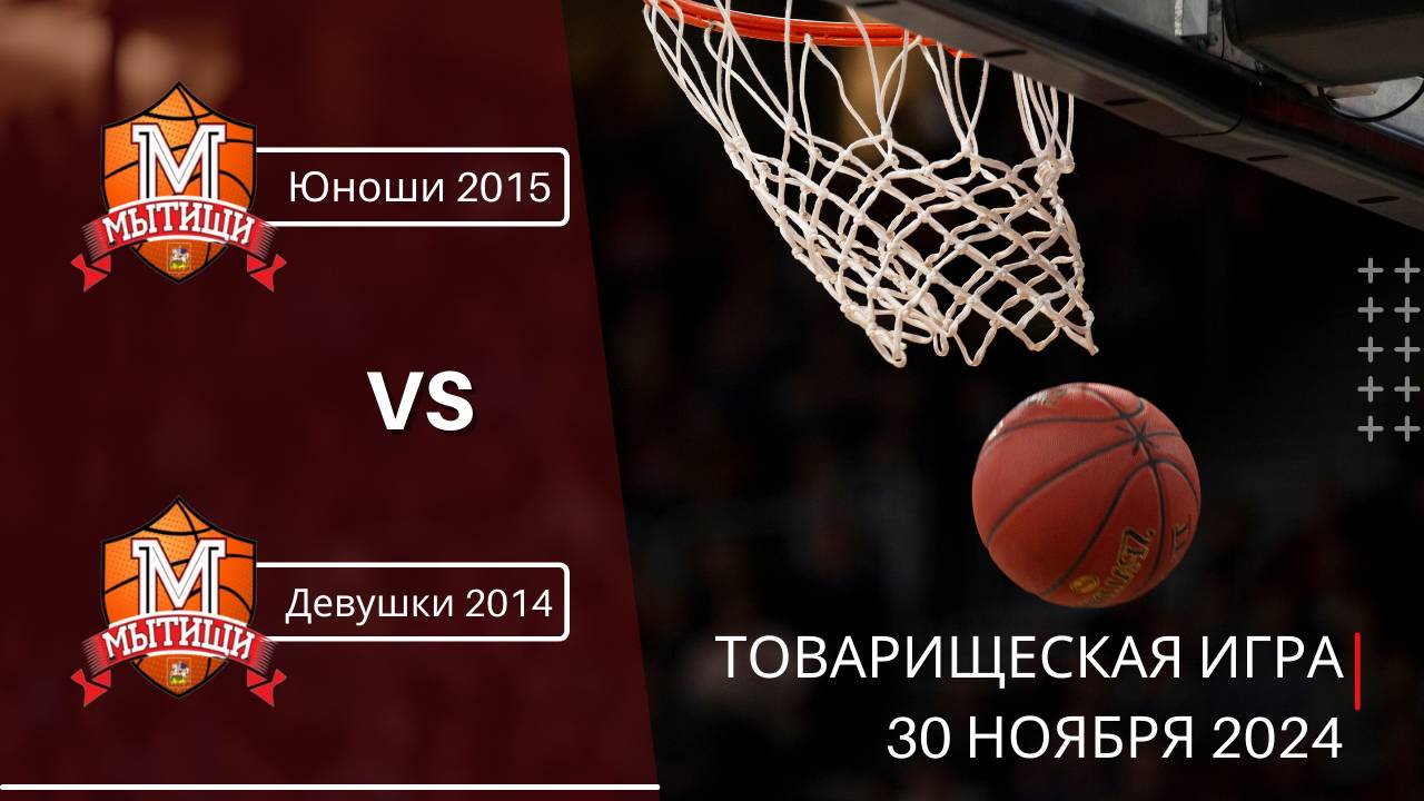 Товарищеский матч | Юноши 2015 - Девушки 2014 | СШОР Мытищи