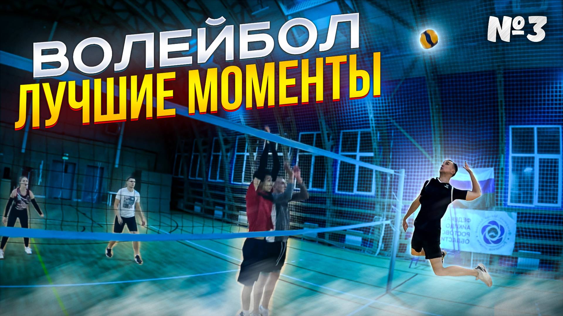 ВОЛЕЙБОЛ ОТ ПЕРВОГО ЛИЦА | ЛУЧШИЕ МОМЕНТЫ №3