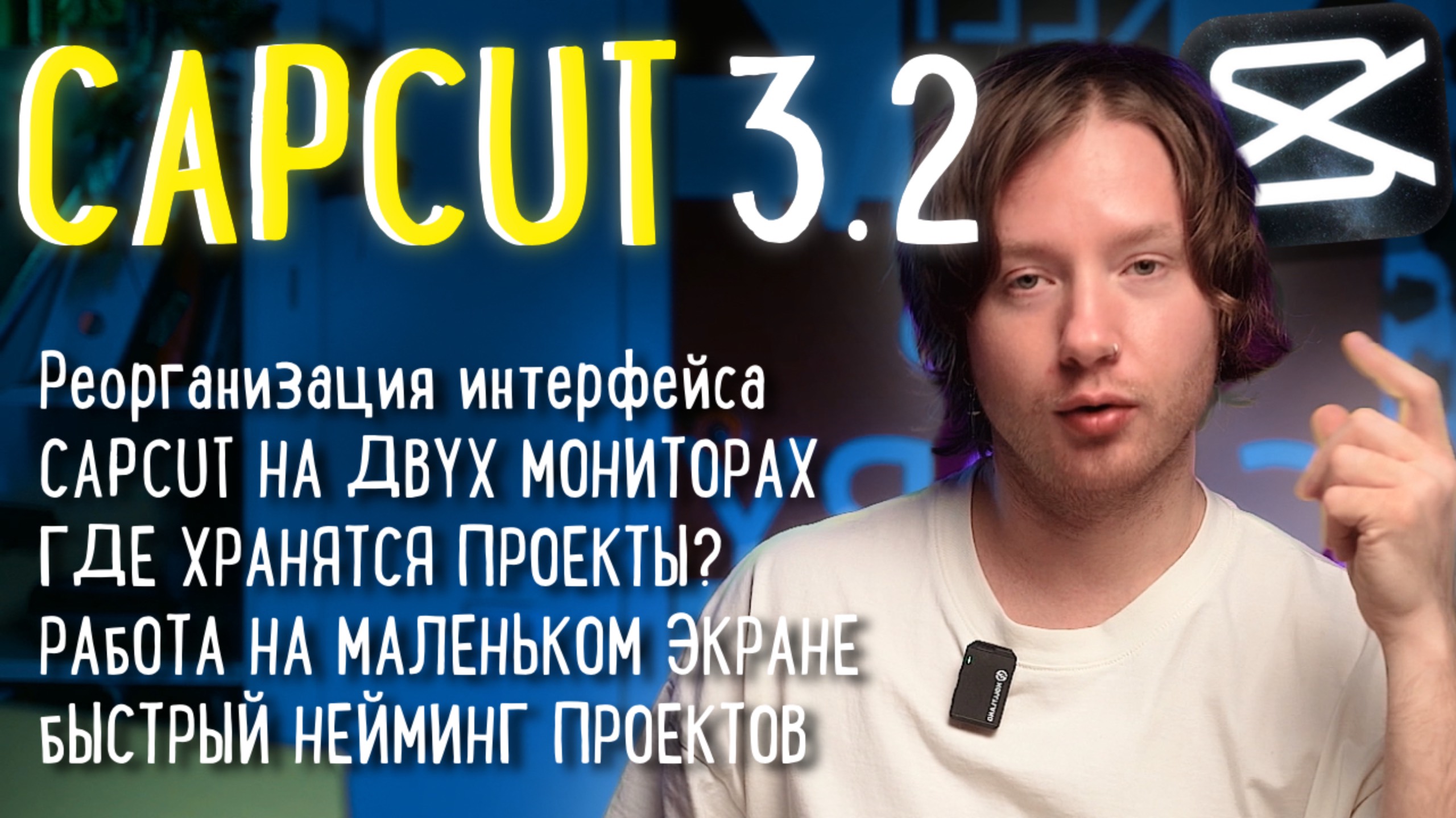 CAPCUT 3.2 | Гибкий интерфейс, работы с двумя экранами, где искать проекты