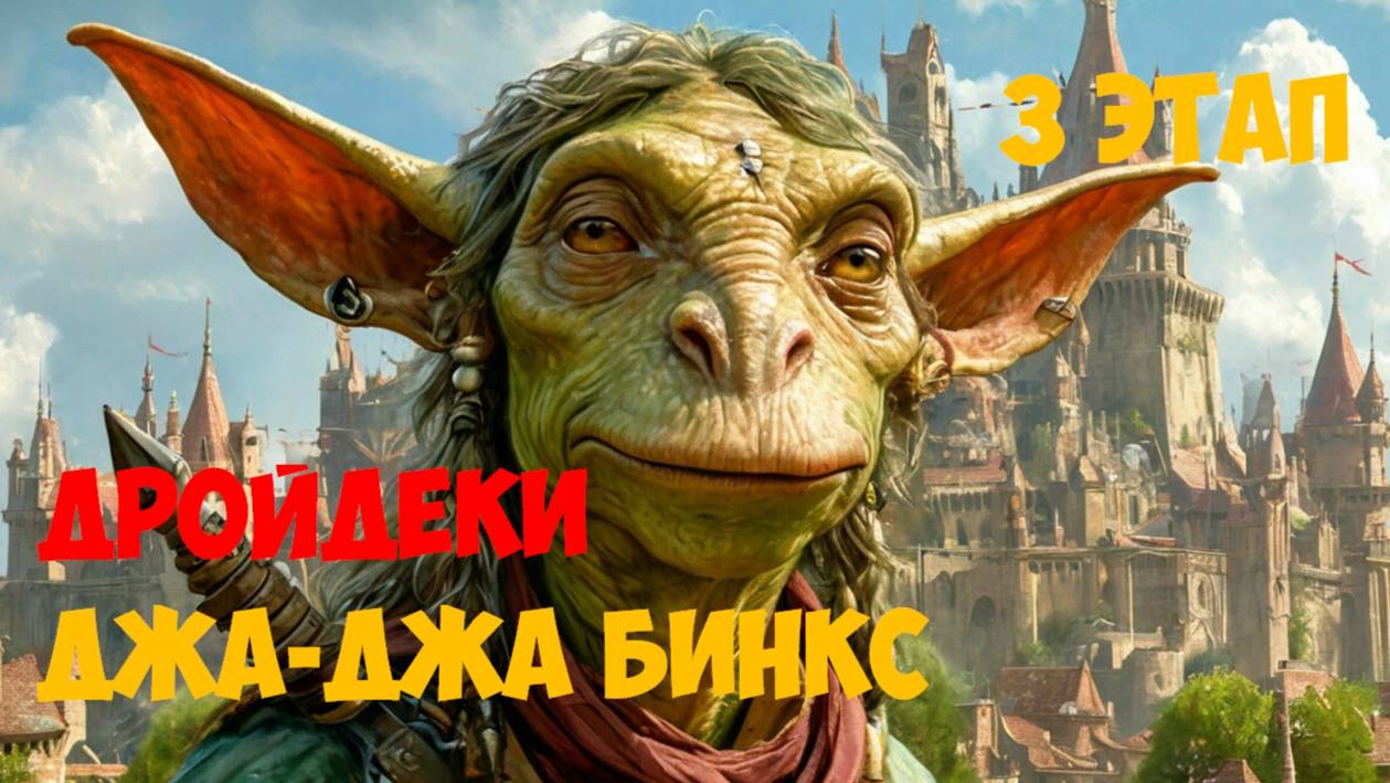 SWGOH Jar Jar Binks Unlocked SW GOH БОМБАД-ГЕНЕРАЛ (Джа-Джа Бинкс) - 3 этап