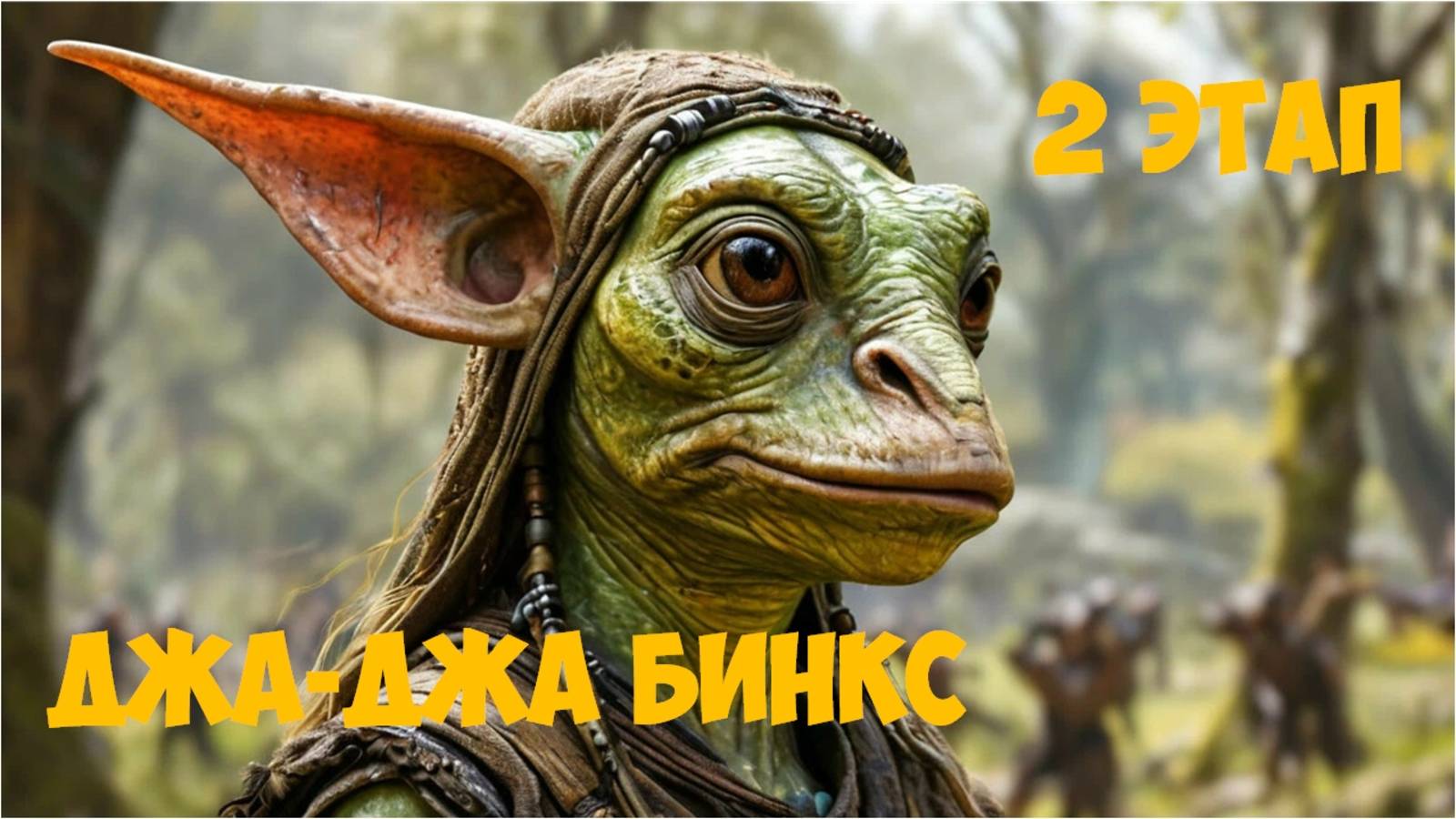 SWGOH Jar Jar Binks Unlocked SW GOH БОМБАД-ГЕНЕРАЛ (Джа-Джа Бинкс) - 2 этап