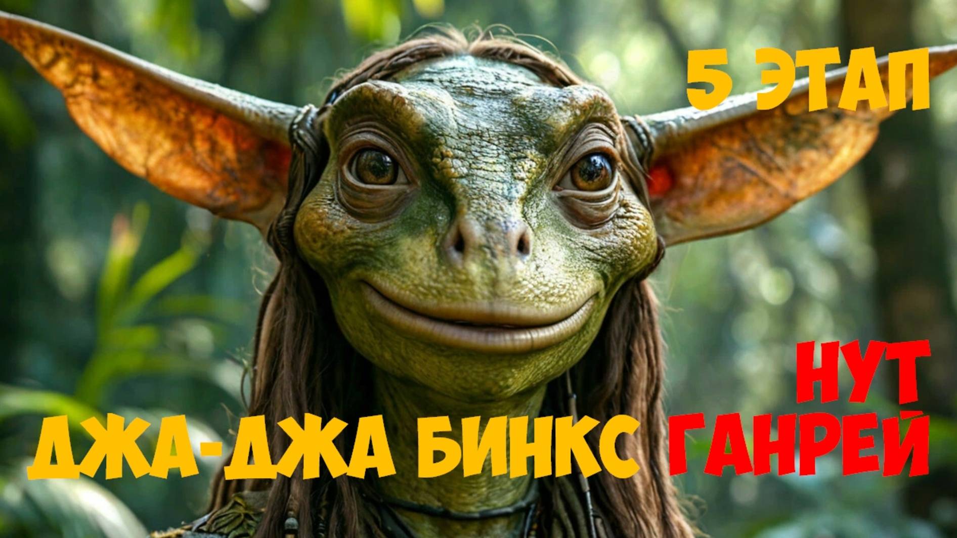 SWGOH Jar Jar Binks Unlocked SW GOH БОМБАД-ГЕНЕРАЛ (Джа-Джа Бинкс) - 5 этап