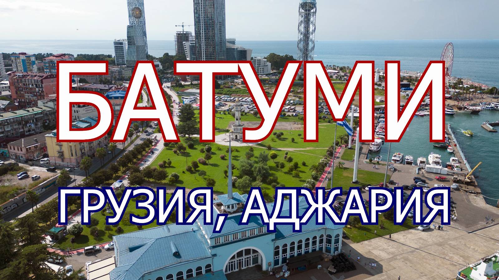 Батуми, Аджария. Города Грузии