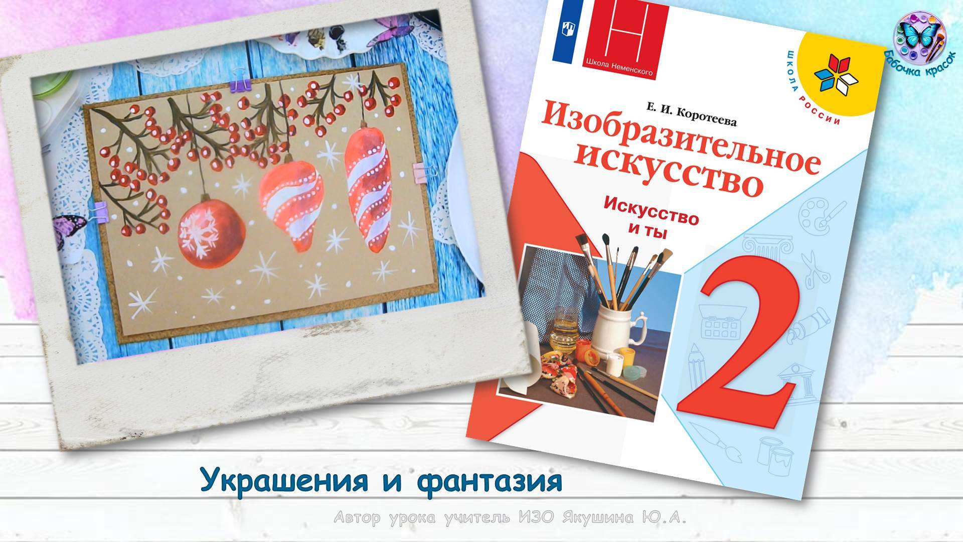 Украшения и фантазия (урок ИЗО, 2 класс, программа Школа России)