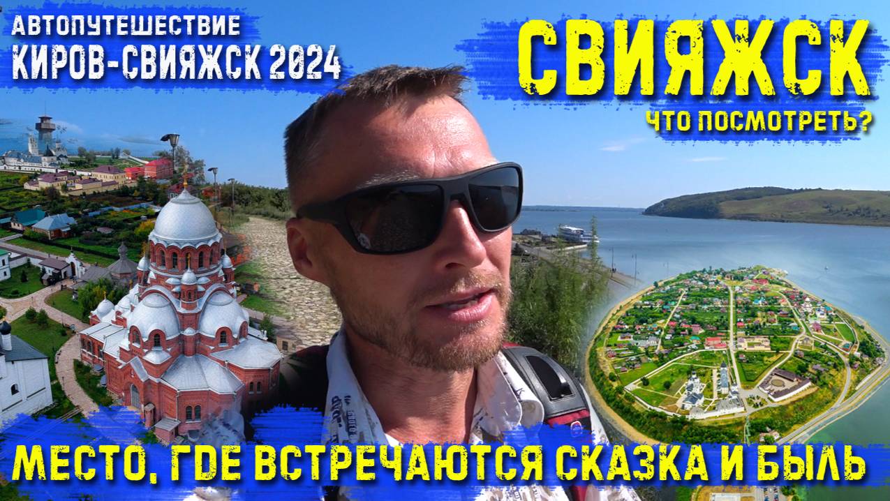 Автопутешествие Киров-Свияжск2024 Свияжск-сказка и быль Что посмотреть-лучшие достопримечательности
