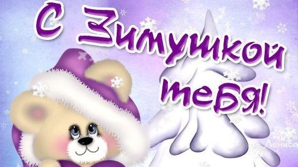 1 декабря 2025 С первым днем зимы