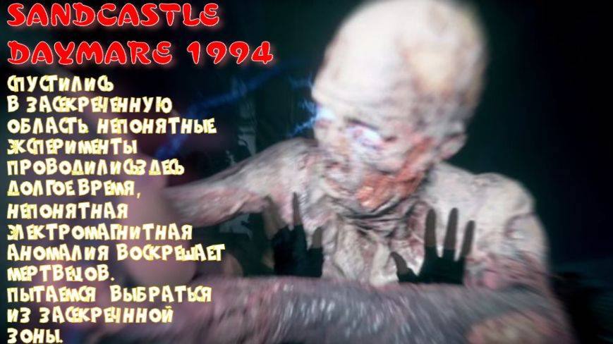 SANDCASTLE: DAYMARE 1994 -1 СЕРИЯ (ПОПАЛИ В ЗАСЕКРЕЧЕННУЮ ЗОНУ)