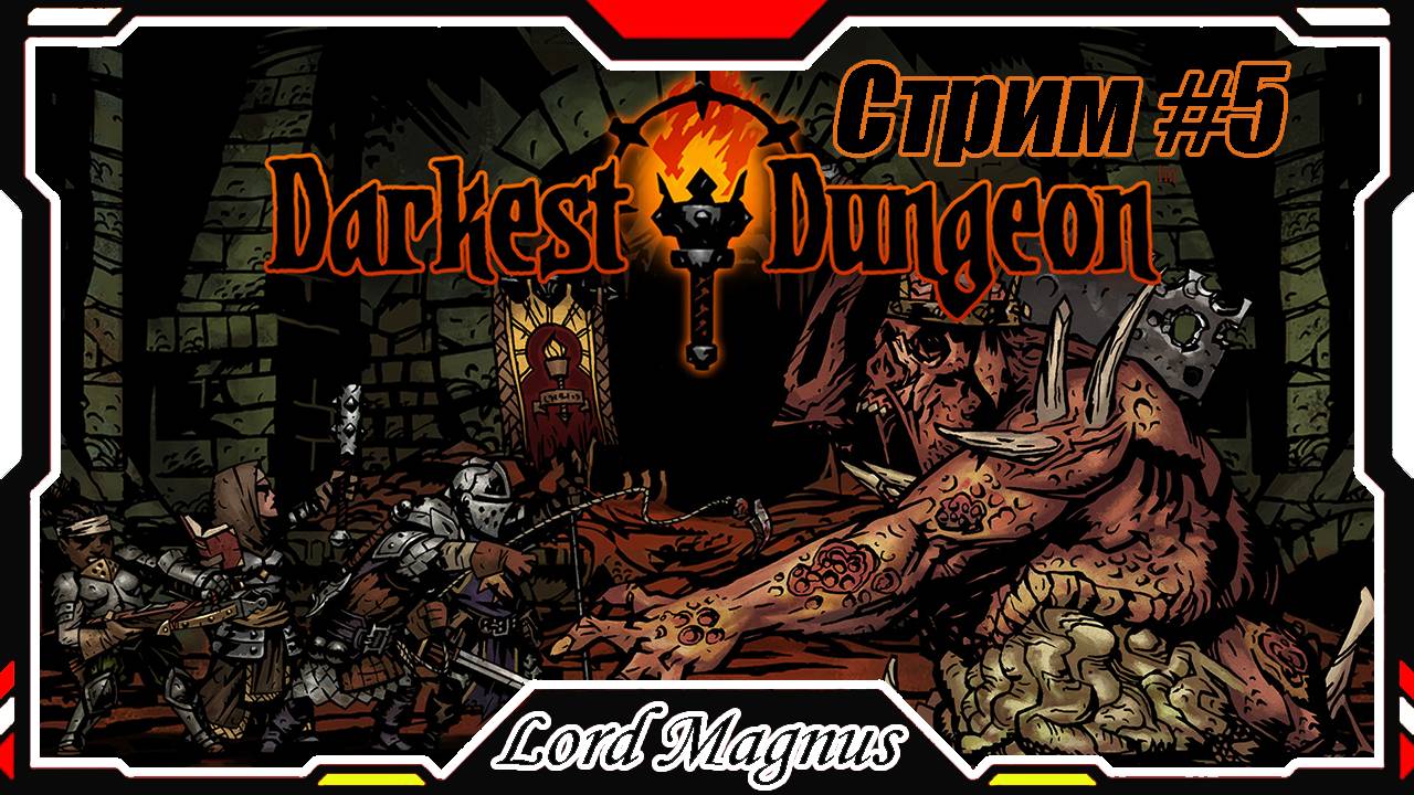 ⚔️ Darkest Dungeon ☠️ crimson court/color of madness. Прохождение на стриме #5