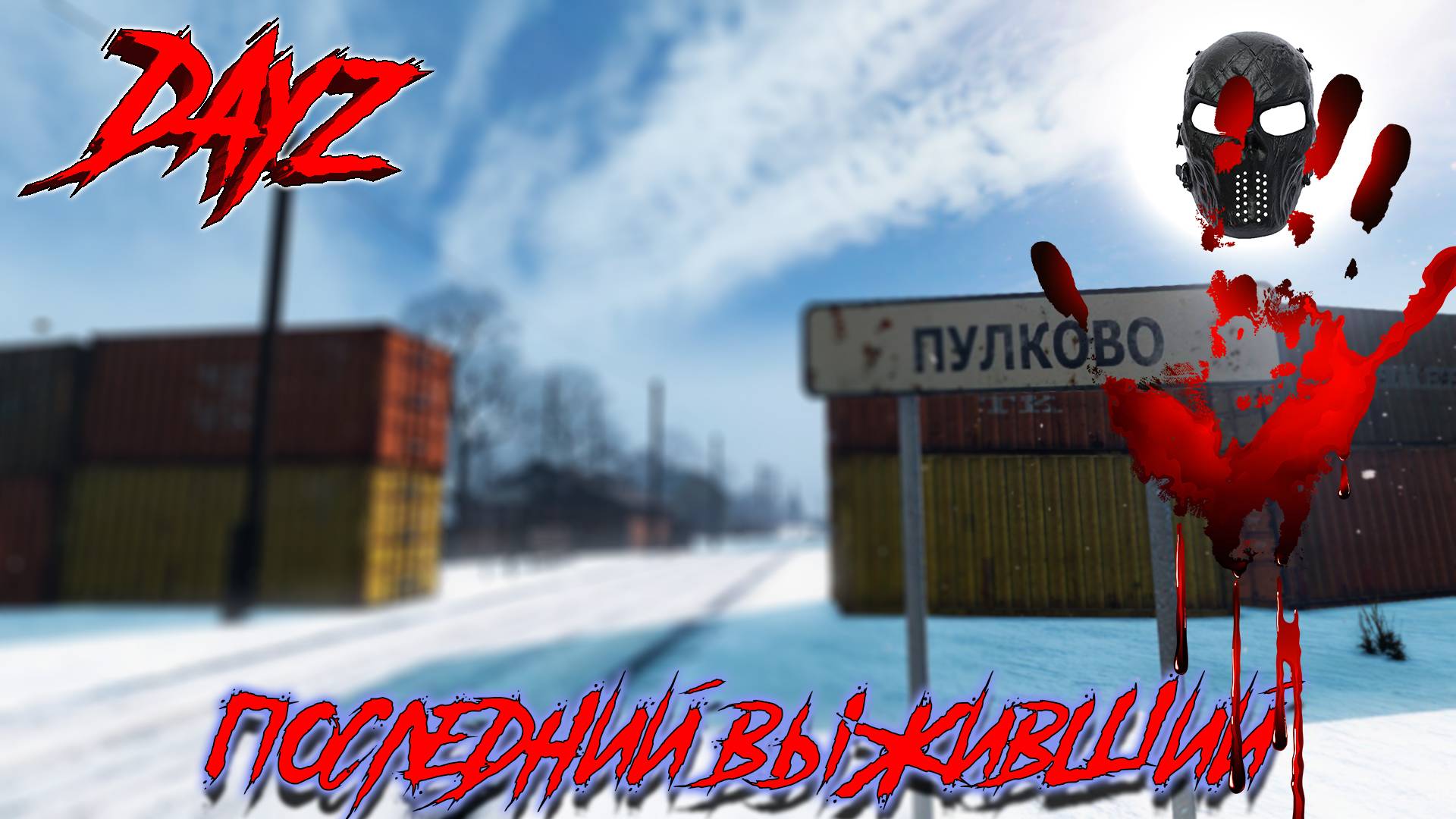 |DayZ|Official_Frankenstein|Winter|chernarusplus|1 Сезон 2 Серия|