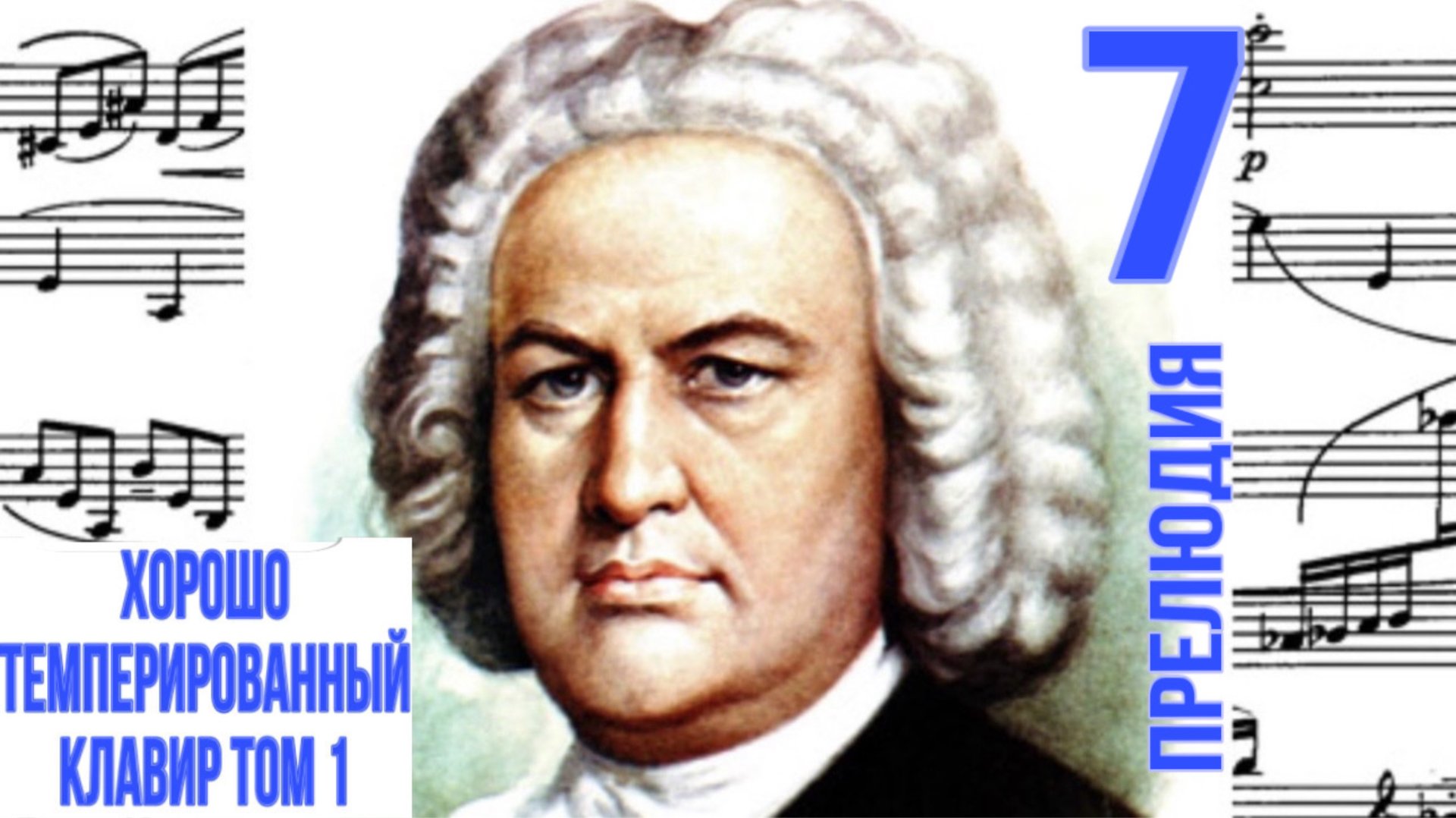 Прелюдия 7 /Ми-бемоль мажор / ХТК / Иоганн Себастьян Бах / Фортепиано 
#прелюдиябаха #прелюдия