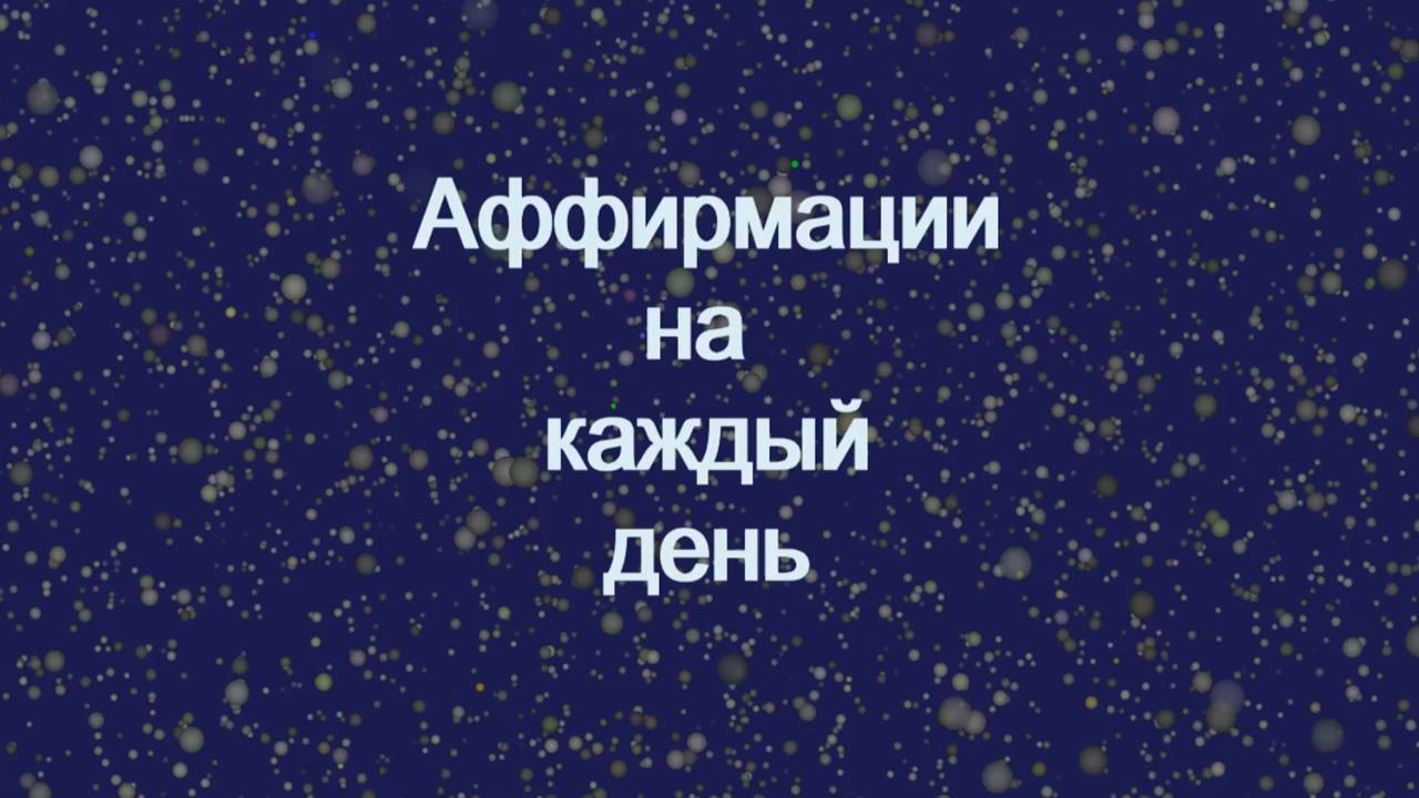 Аффирмации на каждый день.