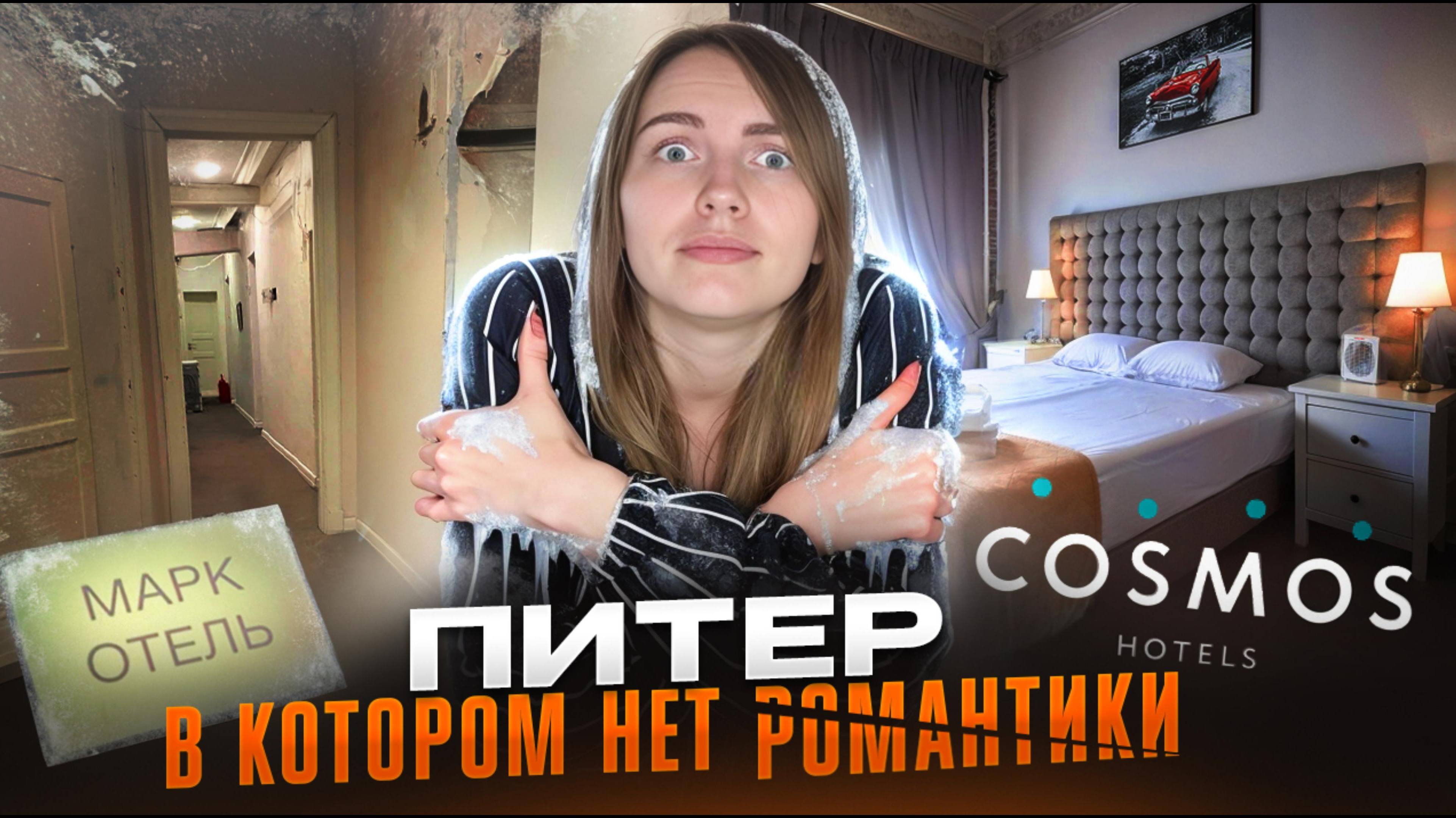 Питер, в котором нет романтики - Обзор отеля Марк Апарт 1* и Космос 4* - Влог | ЧЁ ПО СЕРВИСУ