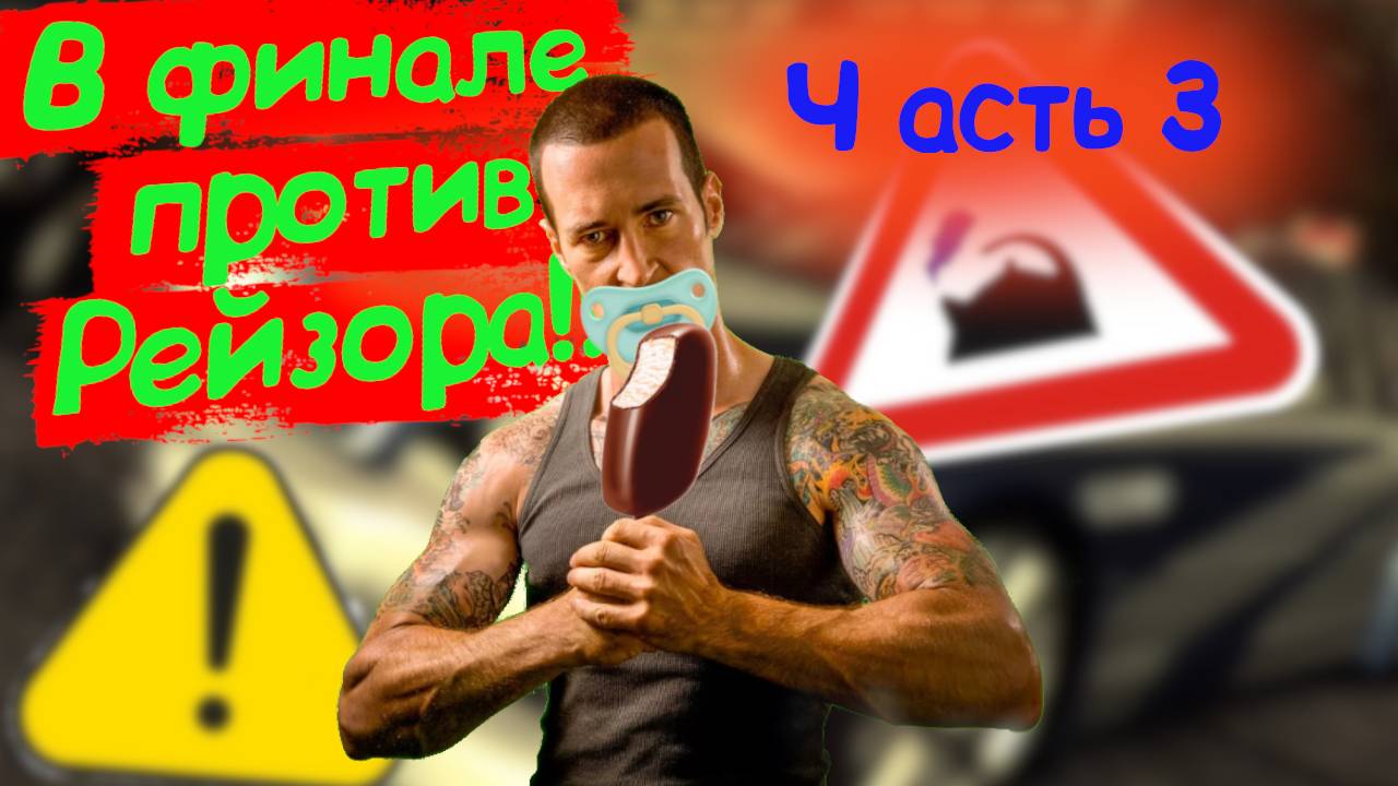 СУПЕР ФИНАЛ  Гонки против Рэйзора - Need for Speed: Most Wanted!!! Кто-то пойдет домой пешком!!!