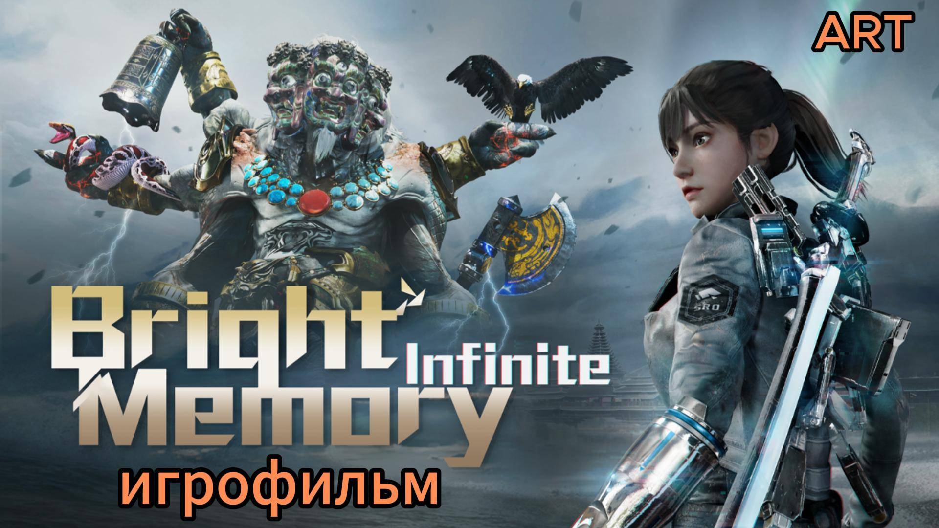 Bright Memory Infinite (2021) на пк Игрофильм полное прохождение