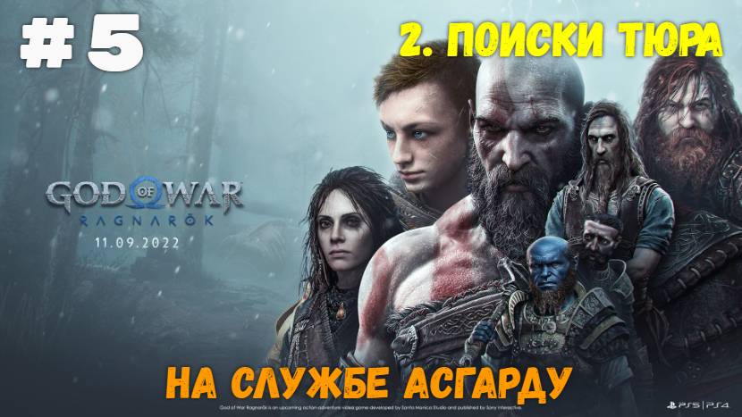 Прохождение God of War: Ragnarok  — Часть 5. На службе Асгарду.