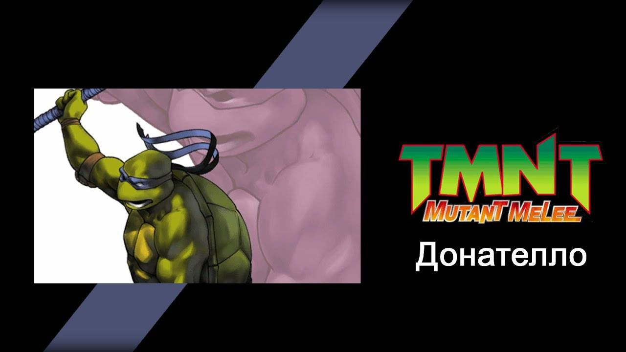 TMNT: Mutant Melee (2005) - Прохождение игры за Донателло (Donatello)