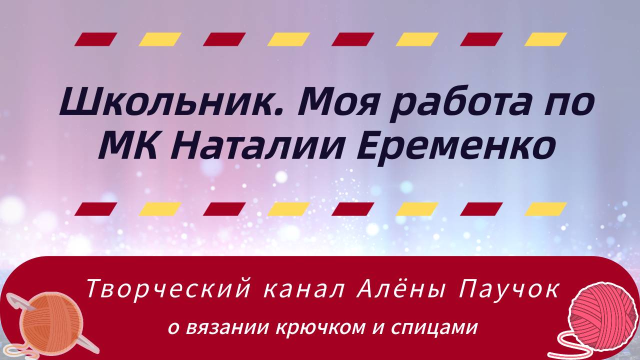 Школьник. Моя работа по МК Наталии Еременко