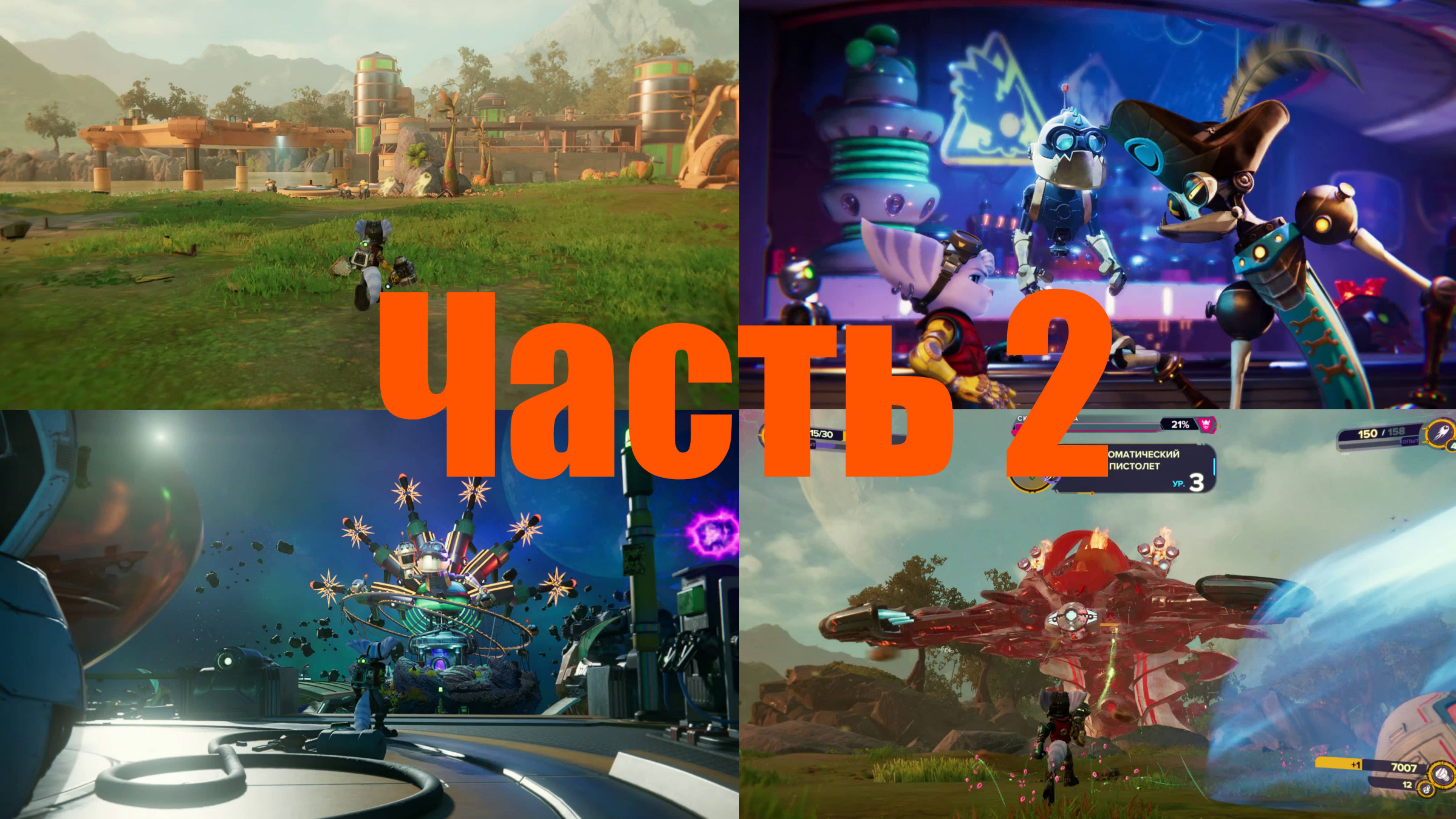 Ratchet & Clank:(Сквозь миры)_Часть 2