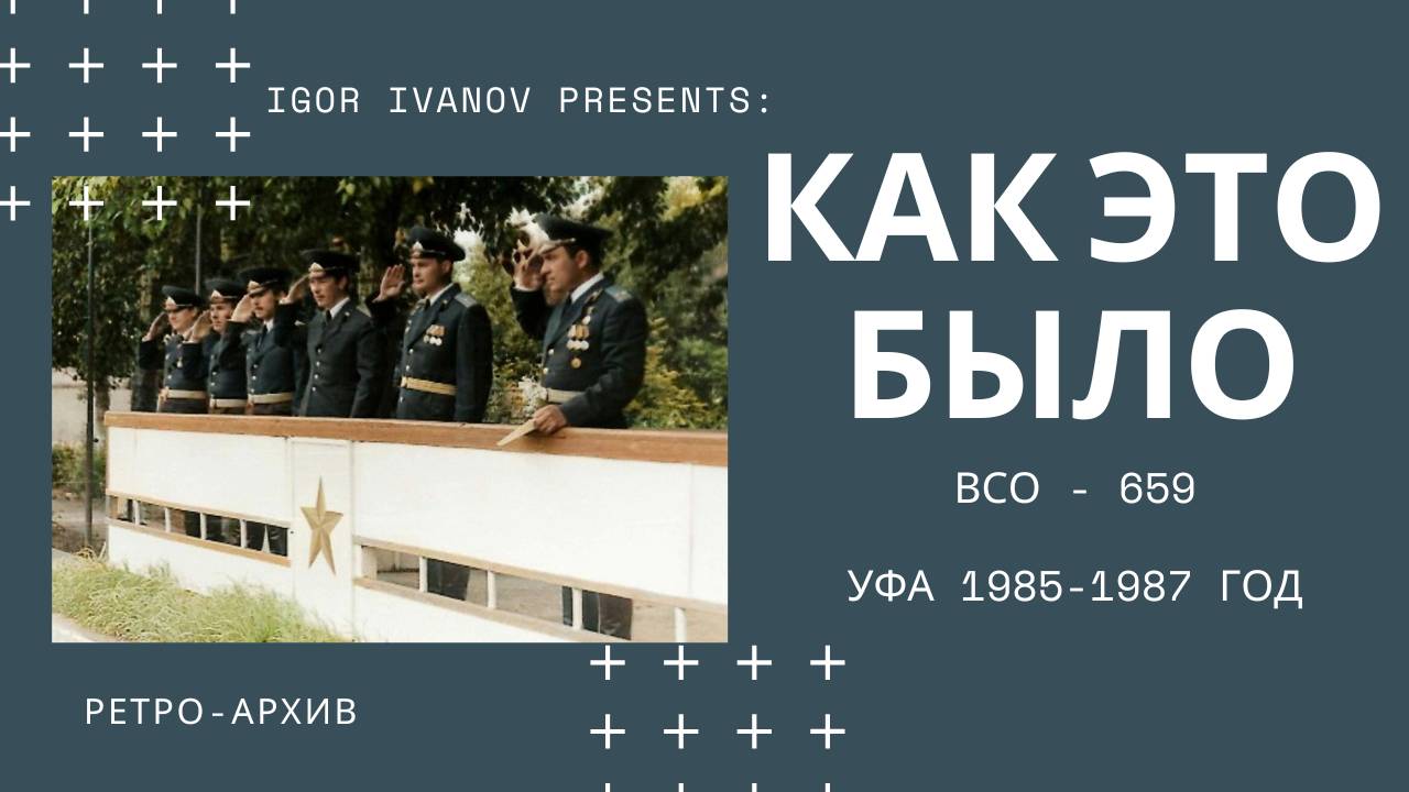 ВСО-659. Как это было.