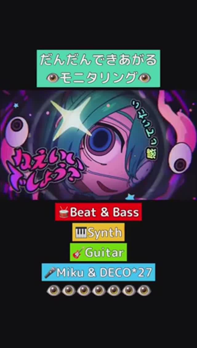 だんだんできあがる👁️モニタリング #初音ミク #DECO27