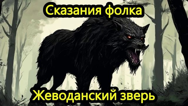 Сказания фолка - Жеводановский зверь