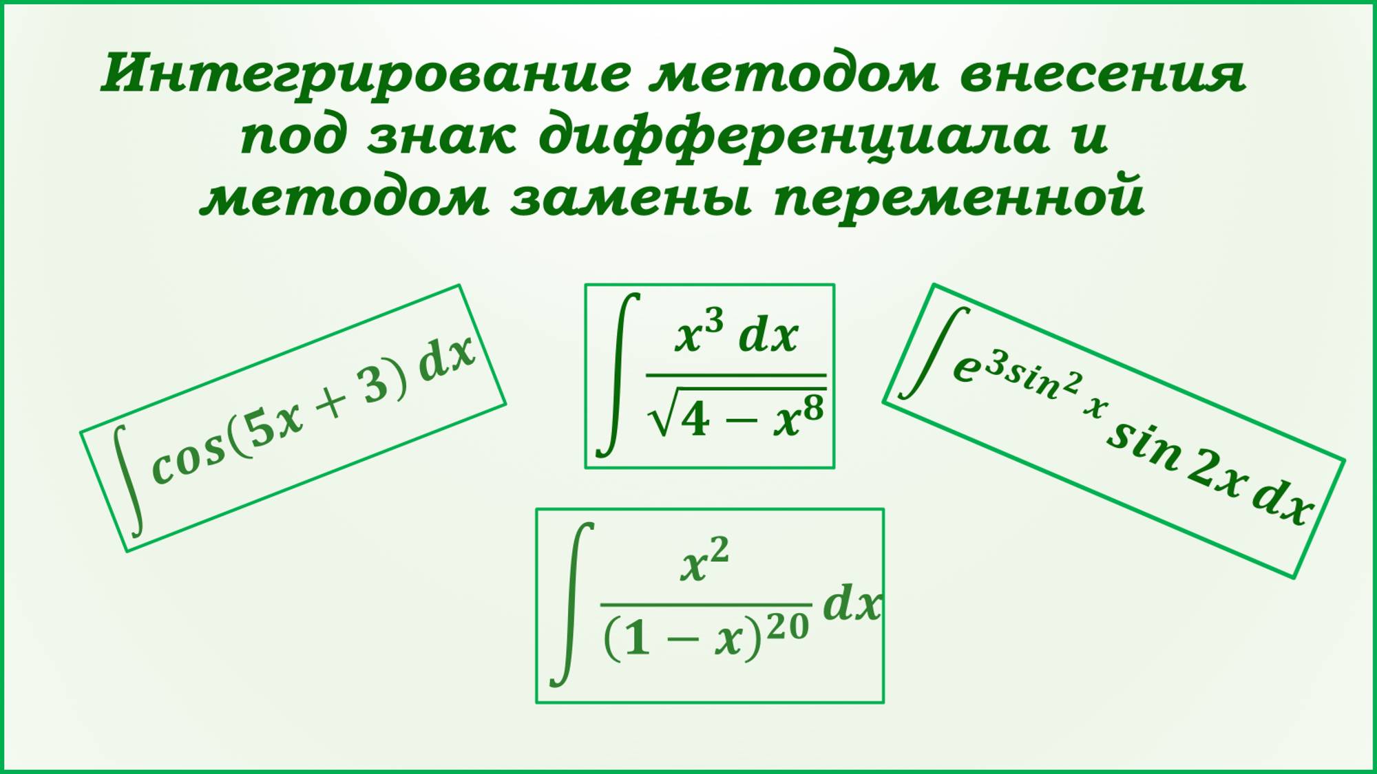 Интегрирование методом внесения под знак дифференциала и методом замены переменной