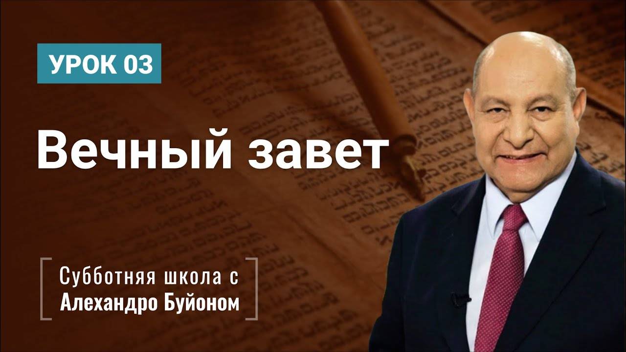 Вечный завет | Истина для настоящего времени в книге Второзаконие | урок #03 | Алехандро Буйон