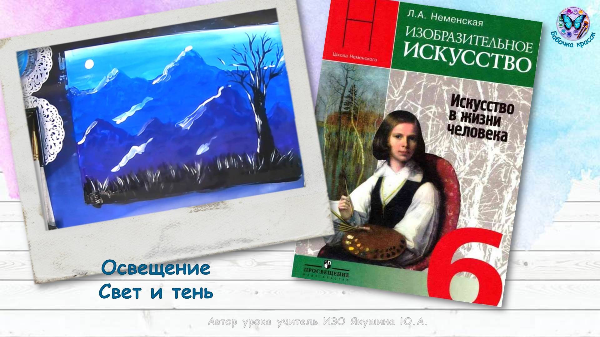 Освещение. Свет и тень (урок ИЗО, 6 класс, программа Школа России)