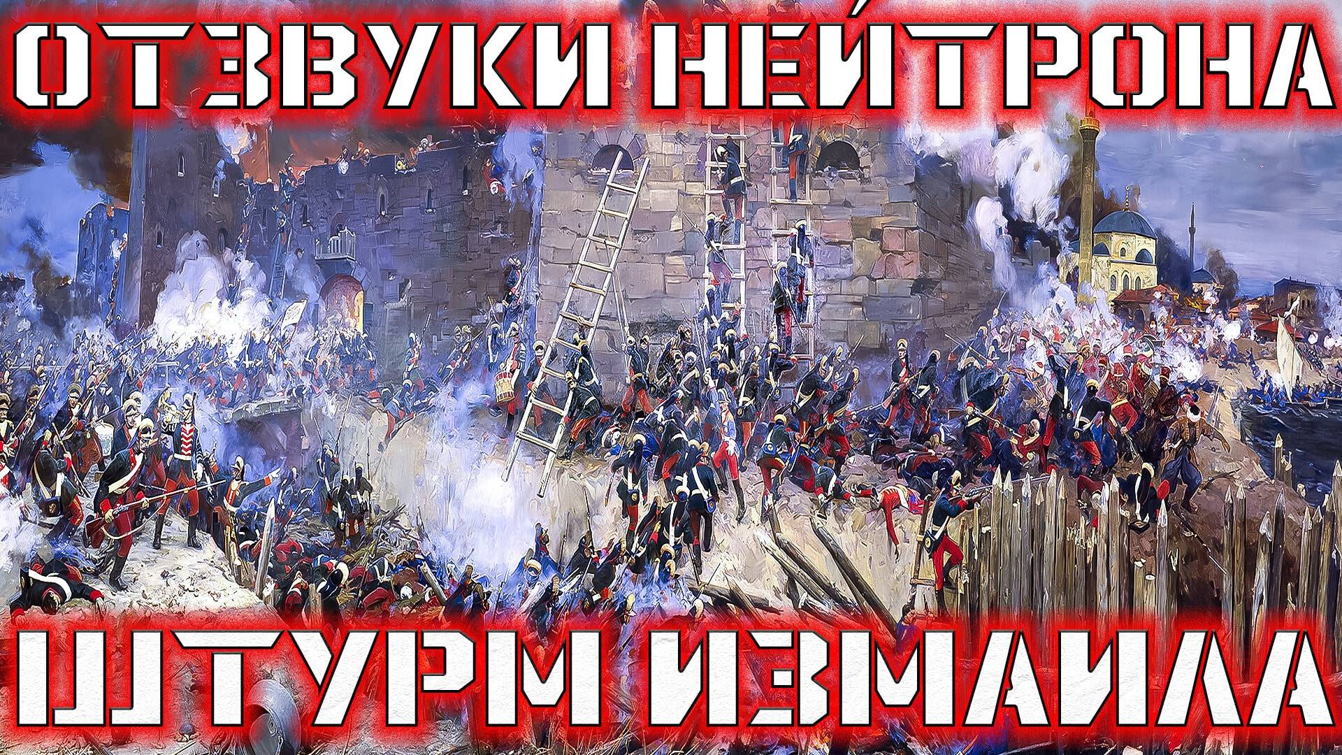 Отзвуки Нейтрона - Штурм Измаила (EP “Вершитель побед”, 2024)