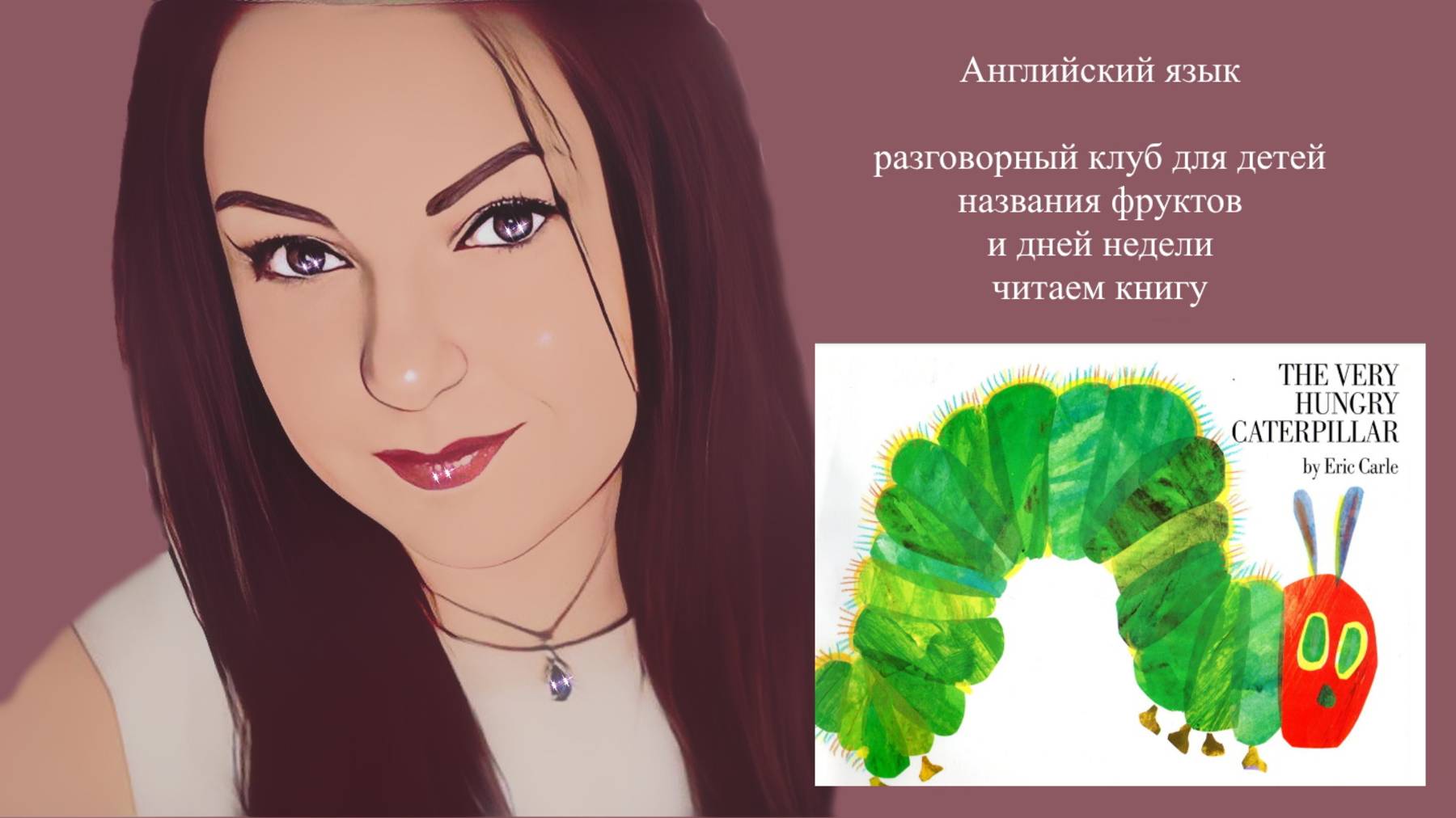 Разговорный клуб - Англйиский язык для детей - Фрукты и дни недели - Маленькая гусеница