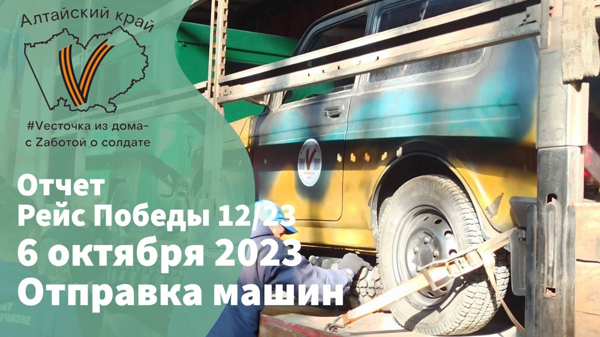 Отчёт РЕЙС Победы 12/23
Отправка машин