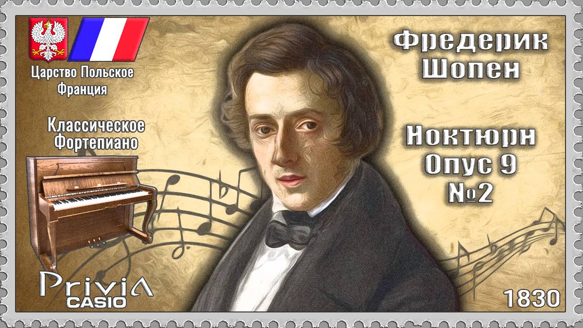 Фредерик Шопен. Ноктюрн. Опус 9 №2. 1830г. Классическое Фортепиано.
