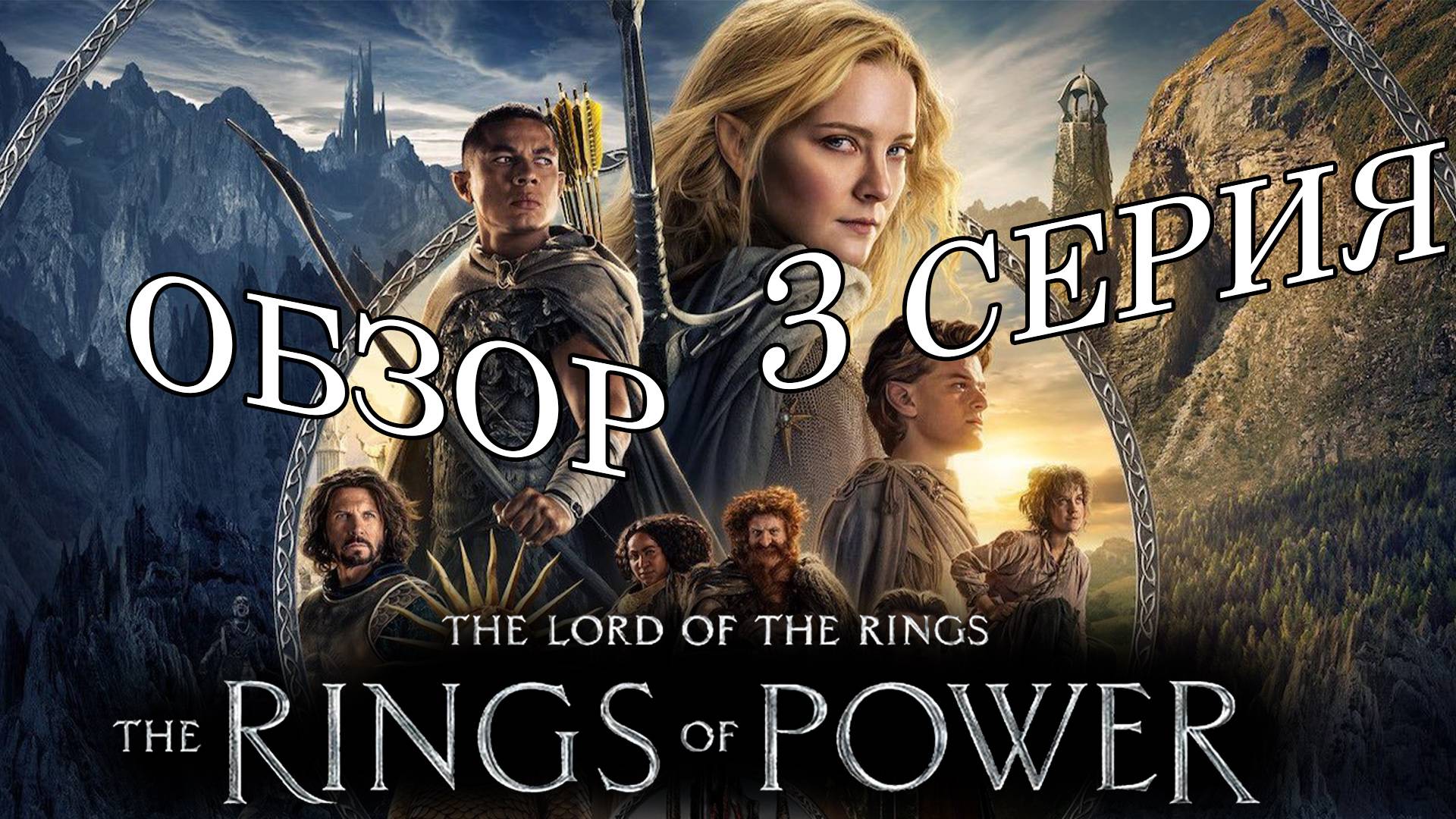 Обзор сериала  Властелин колец: Кольца Власти ►  1-й сезон 3 серия   2022 (Amazon)