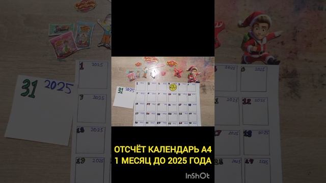 сделал отсчёт Календарь от Влада А4 до нового 2025 года