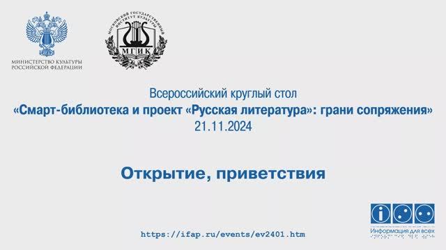 Открытие, приветствия