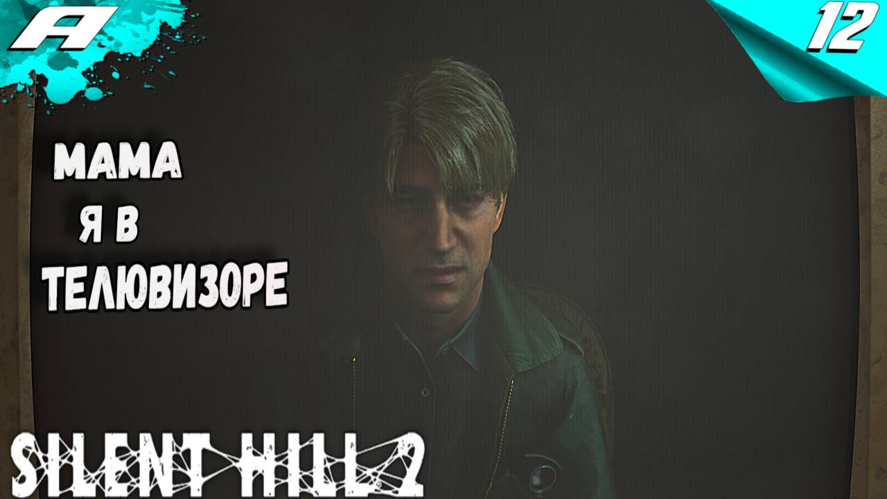 SILENT HILL 2: Remake ➤ САЙЛЕНТ ХИЛ 2 РЕМЕЙК ➤  ПРОХОЖДЕНИЕ 12
