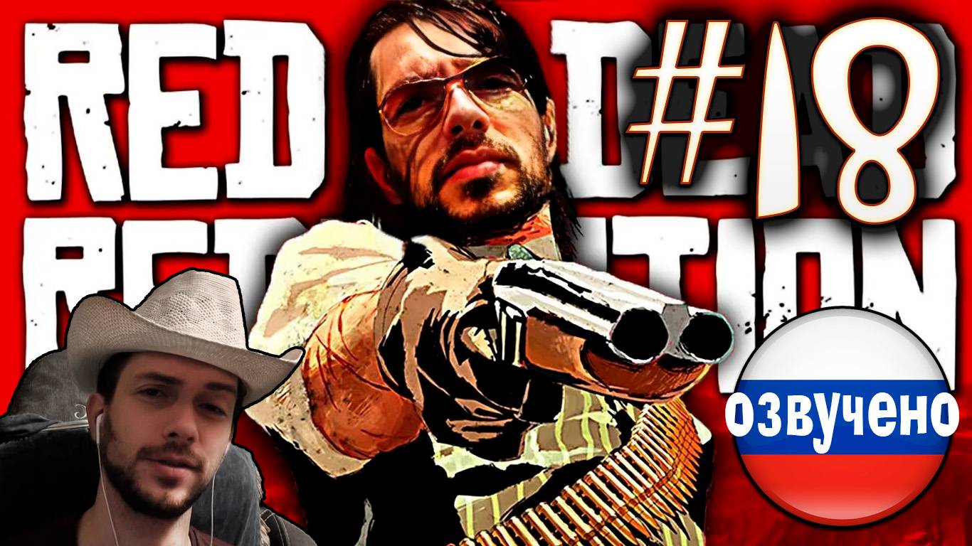 Red Dead Redemption PC ПРОХОЖДЕНИЕ С РУССКОЙ ОЗВУЧКОЙ #18