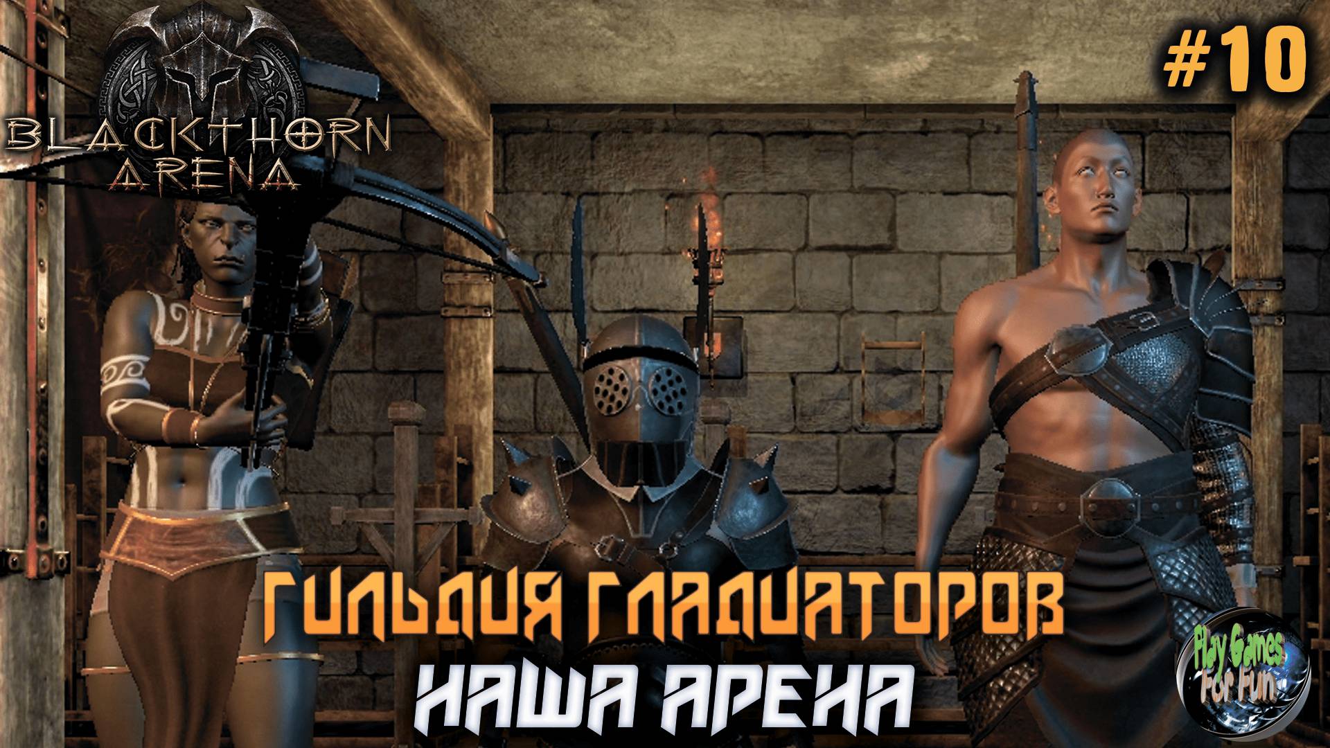 Blackthorn Arena: Reforged #10 ➤ Турнир на своей арене.