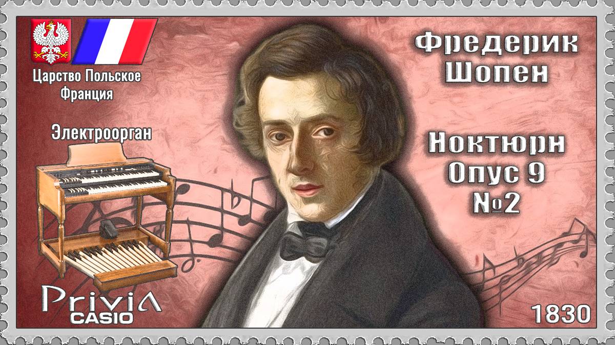 Фредерик Шопен. Ноктюрн. Опус 9 №2. 1830г. Электроорган.