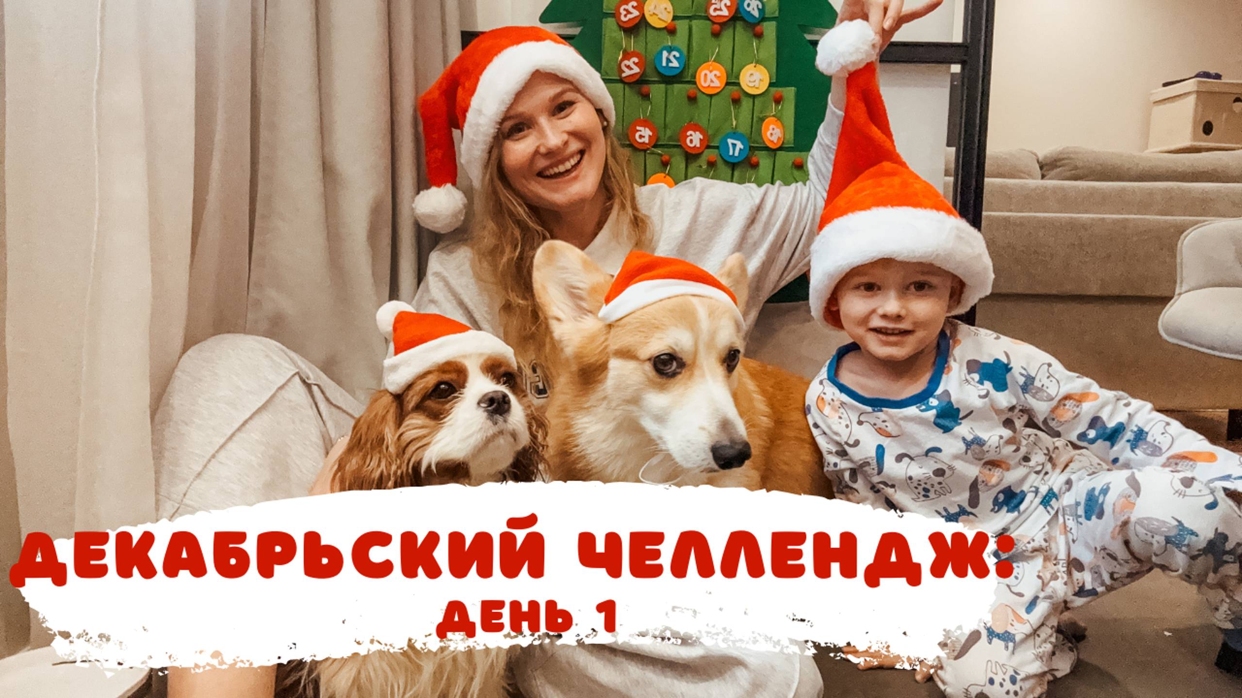 Сделаем себе новогоднее настроение сами! Декабрьский челлендж: день 1