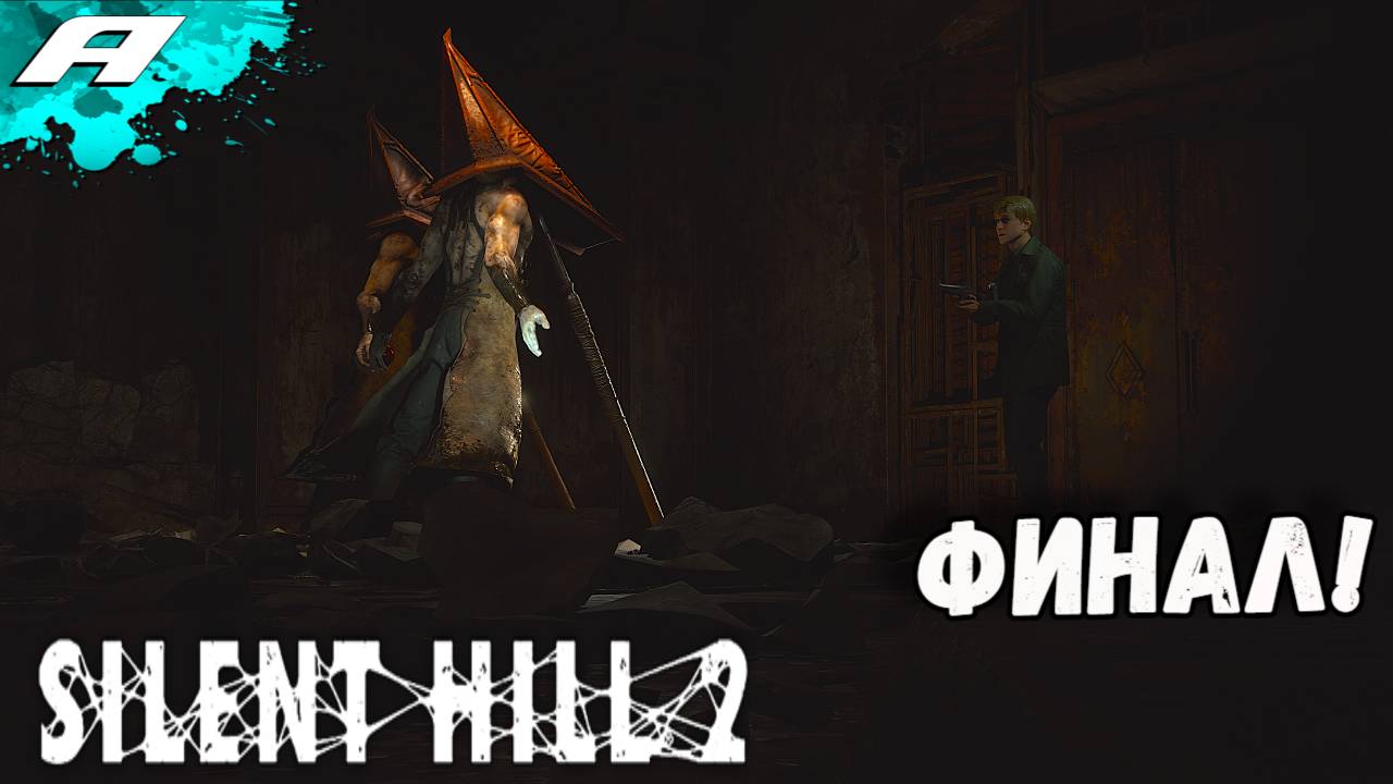 SILENT HILL 2: Remake ➤ САЙЛЕНТ ХИЛ 2 РЕМЕЙК ➤  ПРОХОЖДЕНИЕ ФИНАЛ