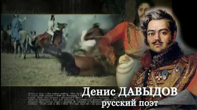 Поэт Денис ДАВЫДОВ