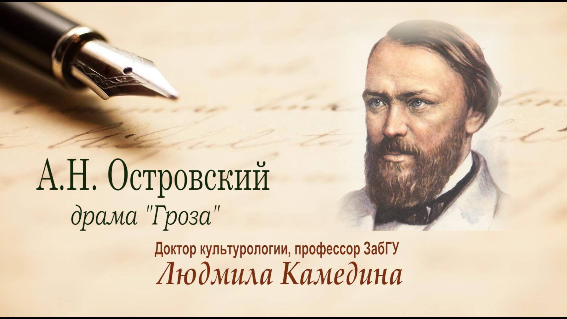 А.Н. Островский. Драма "Гроза". Лекция профессора Л.В.  Камединой