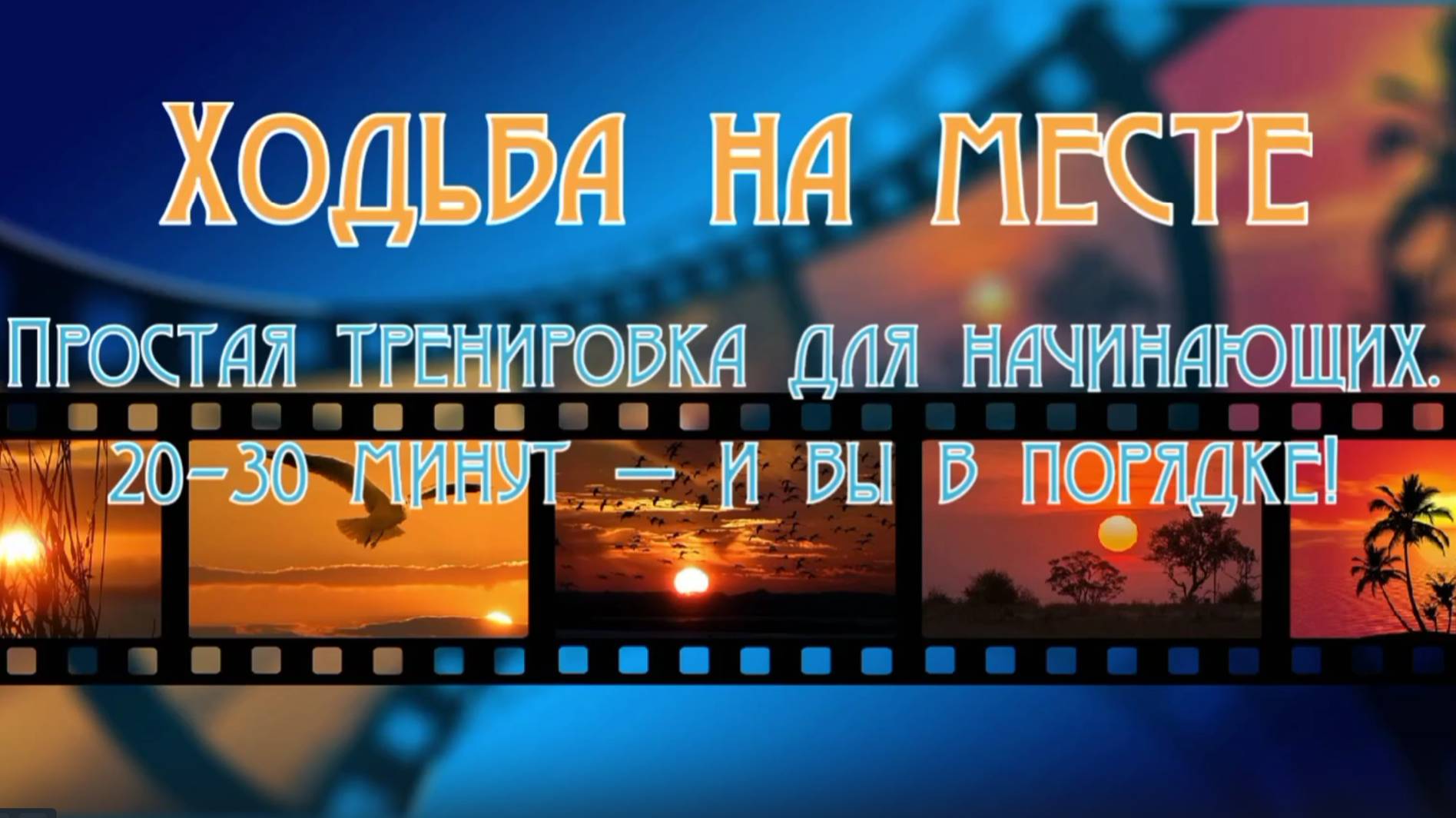 Ходьба на месте: секреты доступных тренировок