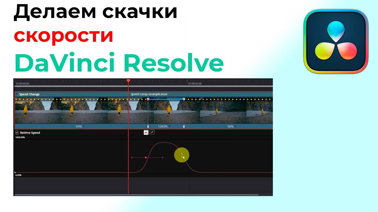 Делаем скачки скорости в Davinci Resolve