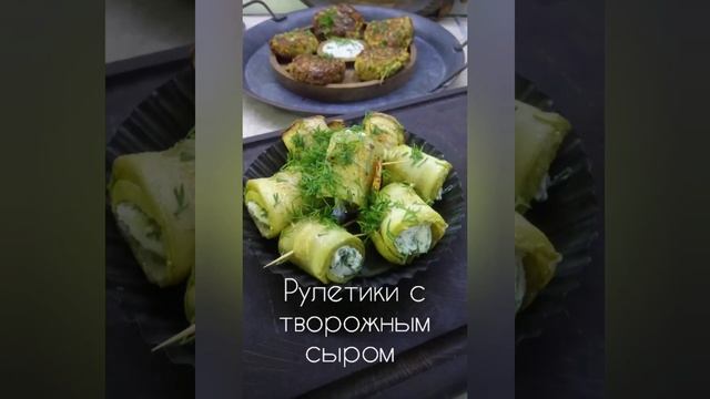 КОТЛЕТКИ и РУЛЕТИКИ ИЗ КАБАЧКОВ