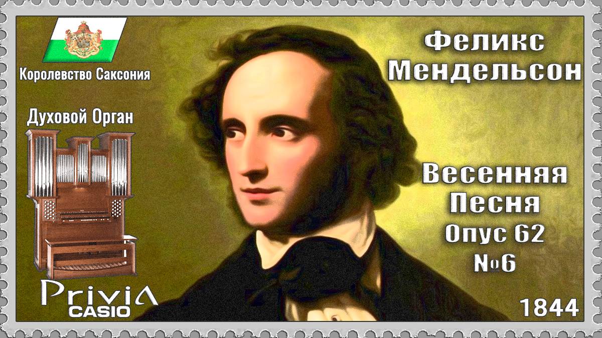Феликс Мендельсон. Весенняя песня. Опус 62 №6. 1844г. Духовой Орган.