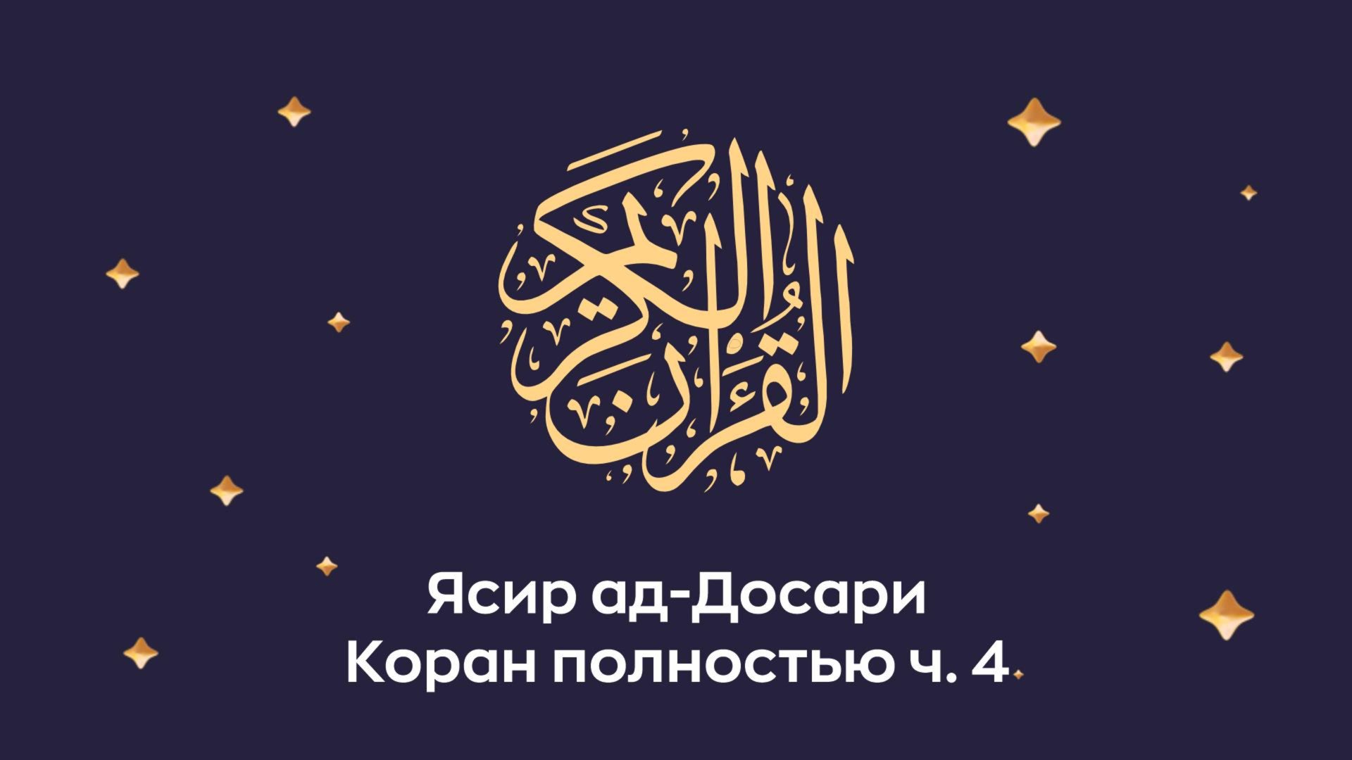 Коран полностью. ч. 4 (сура 21, 22, 23...). Космос. Читает Шейх Ясир ад-Досари (араб. ياسر الدوسري).