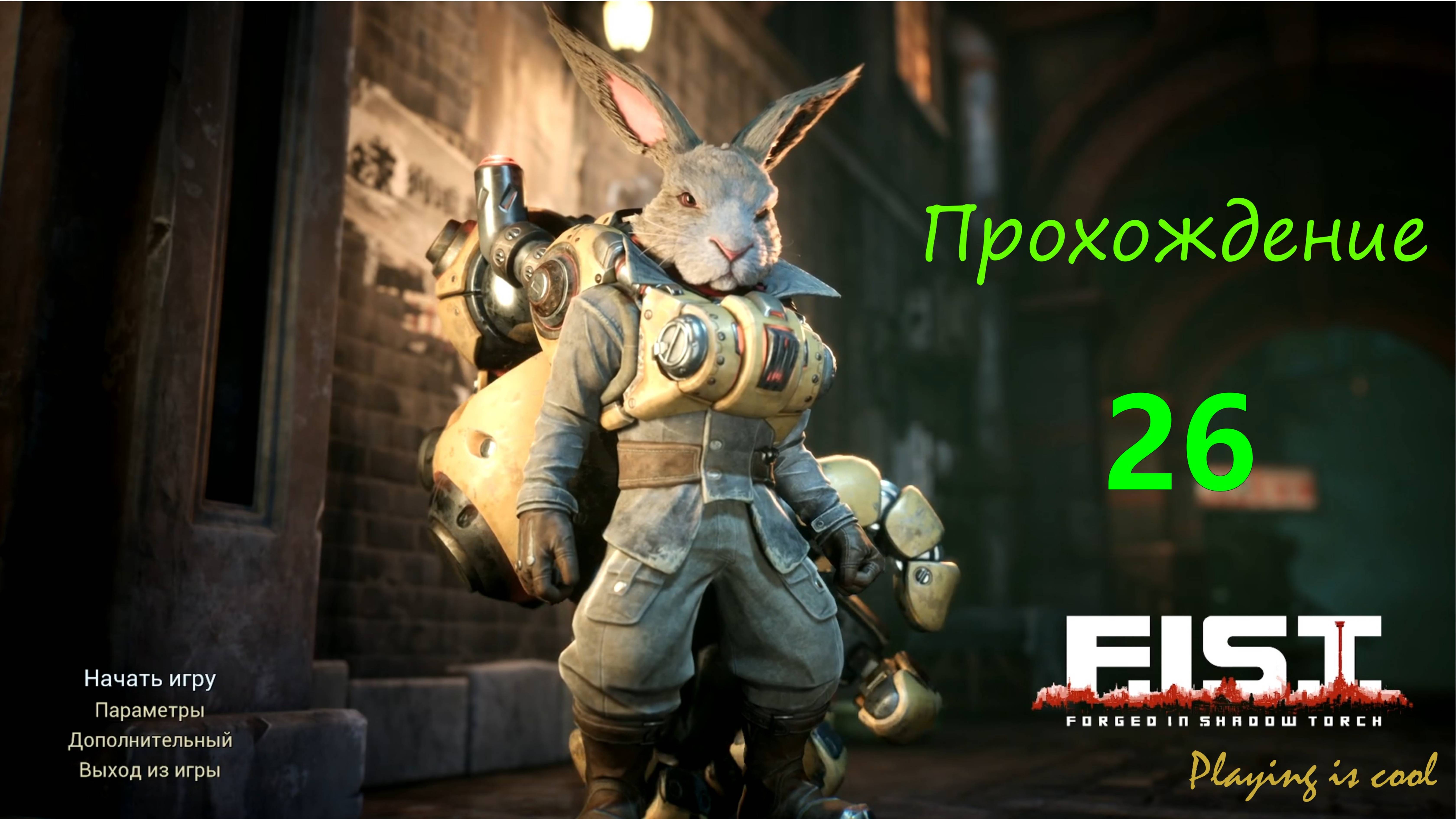 🐇 F.I.S.T.: Forged In Shadow Torch - 26 серия. Идем в береговой форт.